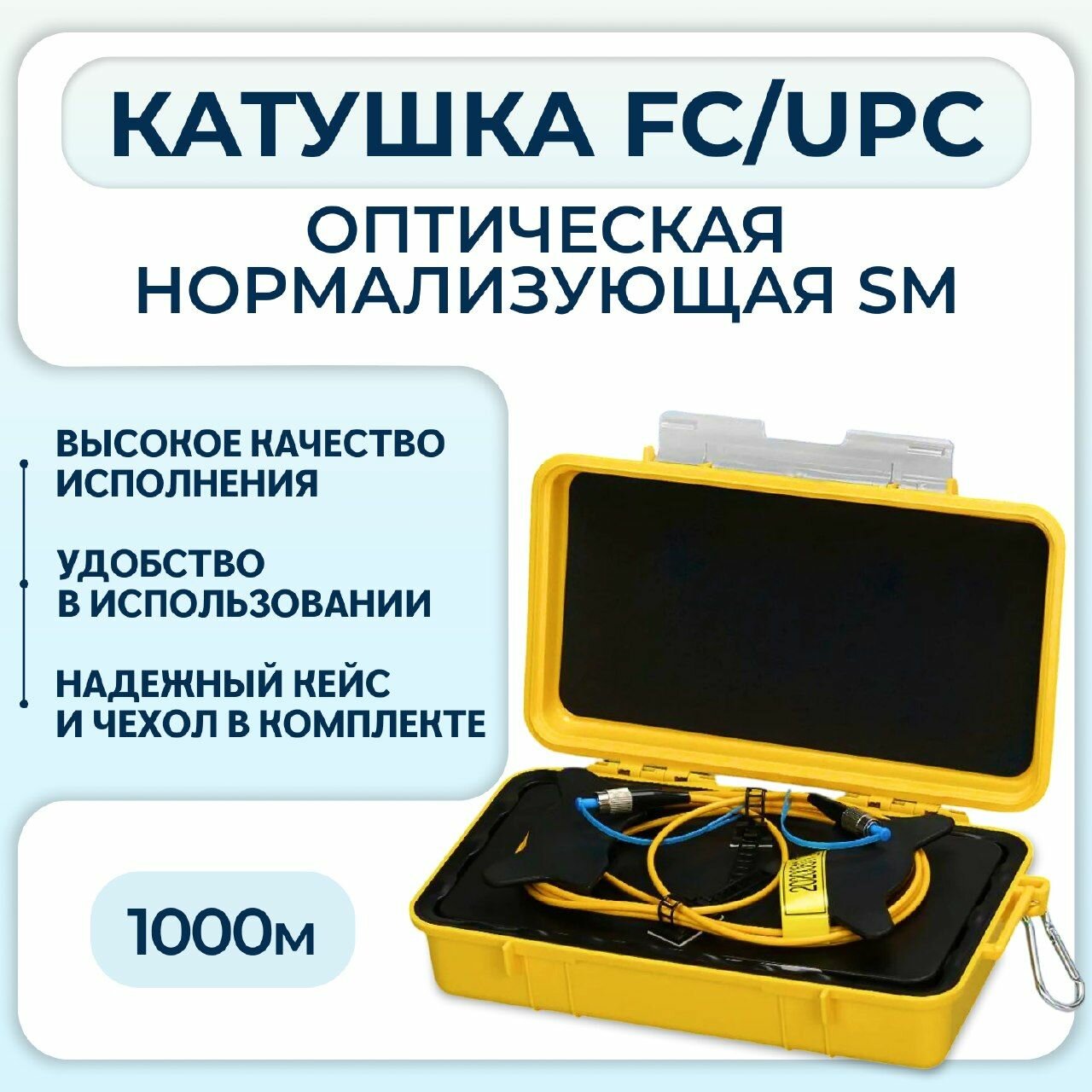Катушка оптическая нормализующая SM, FC/UPC, 1000м катушка для оптики