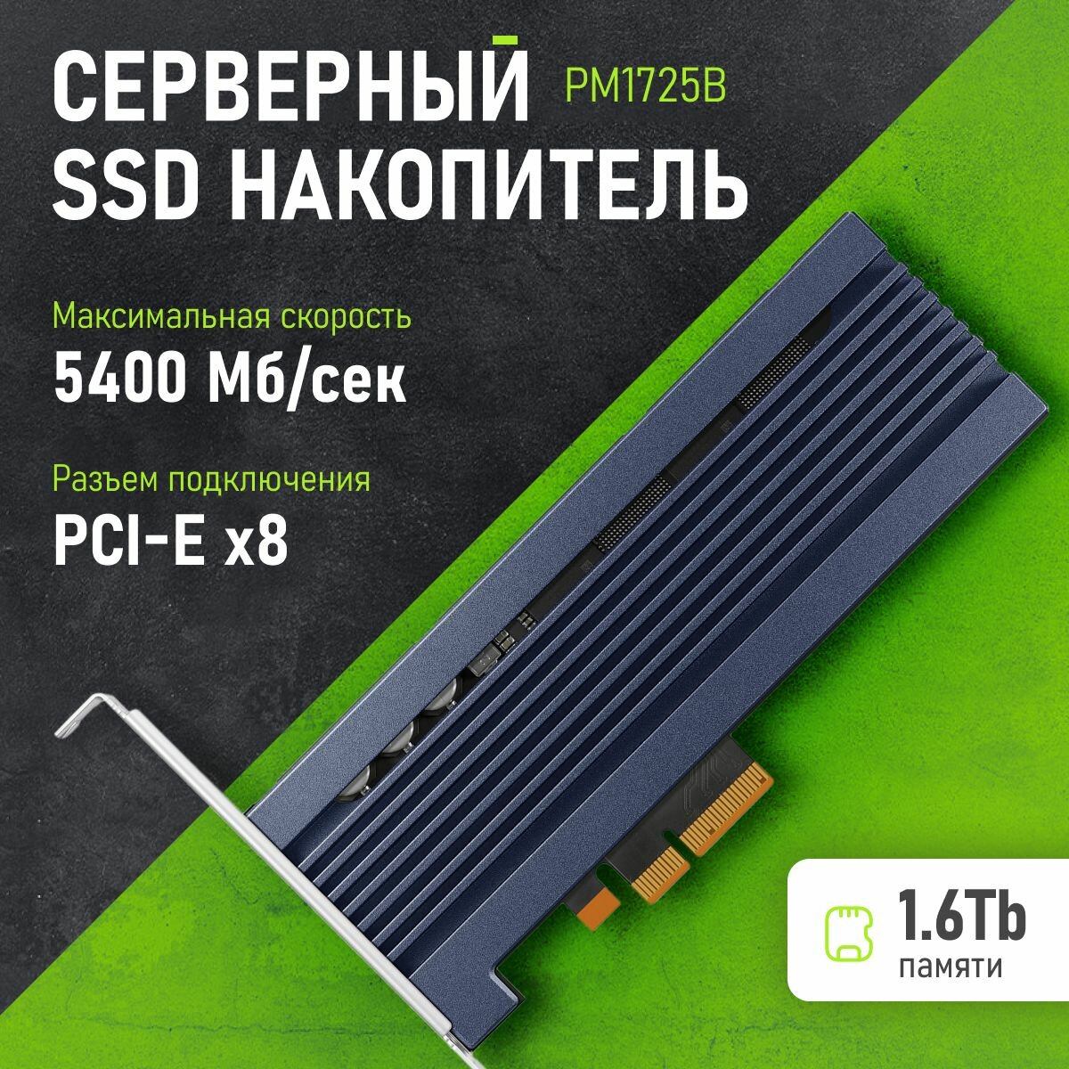 SSD-накопитель Samsung PM1735, 1.6 Тб, M.2, 3D TLC NAND 5400 мб/с