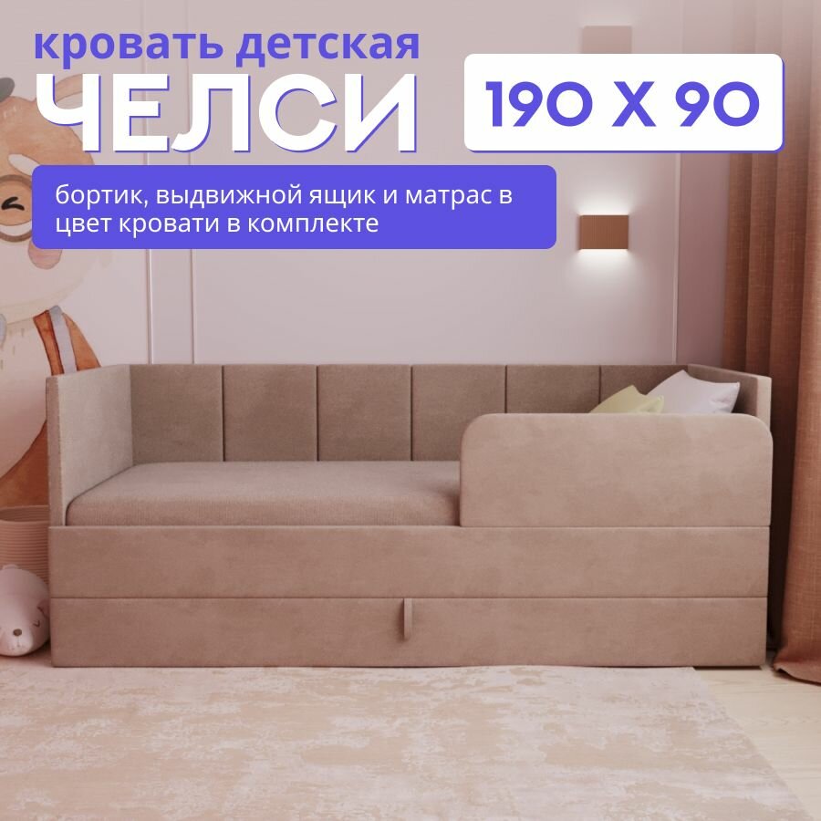 Детская диван-кровать 190*90 с выкатным ящиком, бортиком и матрасом в цвет кровати. Челси капучино