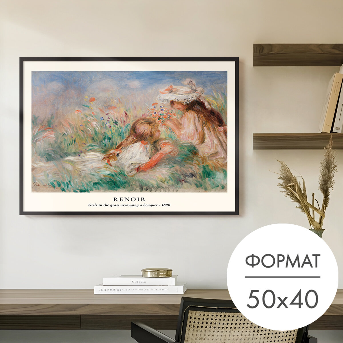 Постер "огюст ренуар девочки В траве" 50x40 без рамки на стену для интерьера