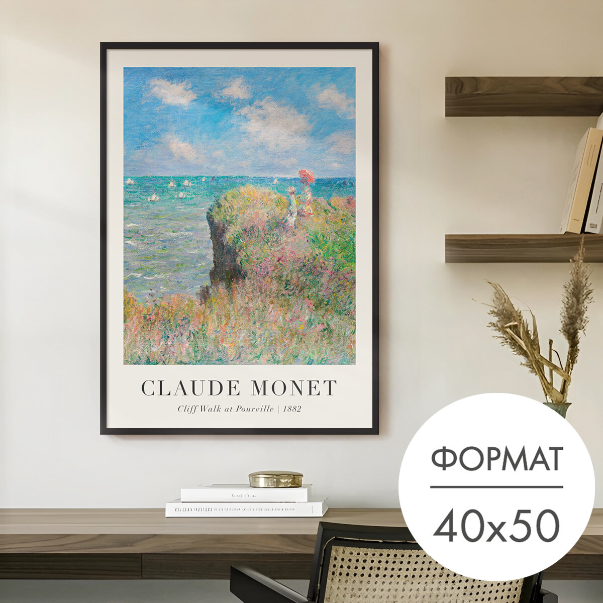 Постер "моне прогулка ПО скалам" 40x50 без рамки на стену для интерьера
