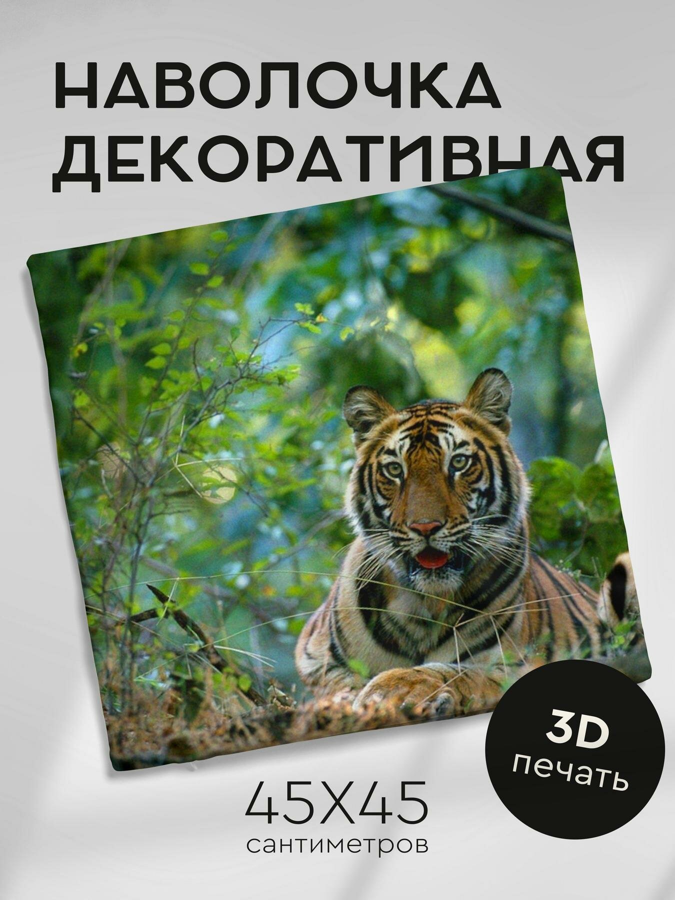 Наволочка декоративная, 45х45см / тигр / большая кошка