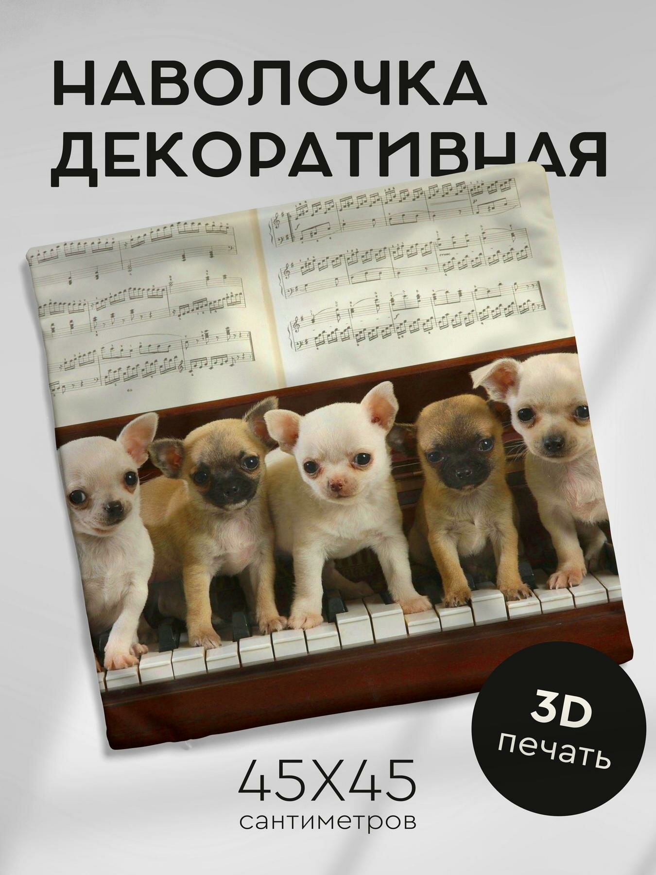Наволочка декоративная, 45х45см / щенки / пианино / ноты