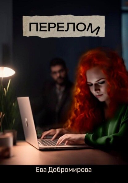 Перелом [Цифровая книга]