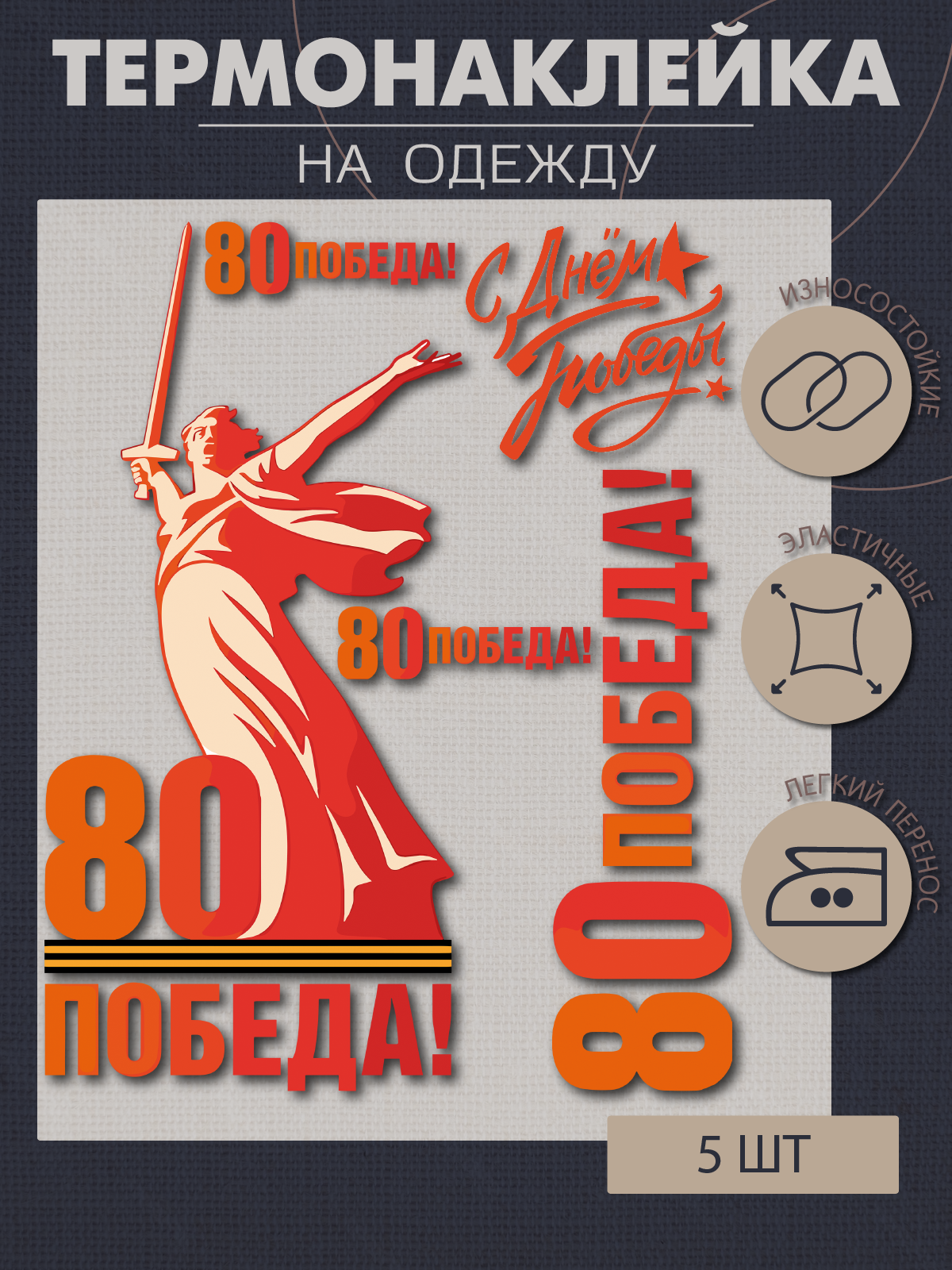 Термонаклейка для одежды 80 лет победы IvushkaART