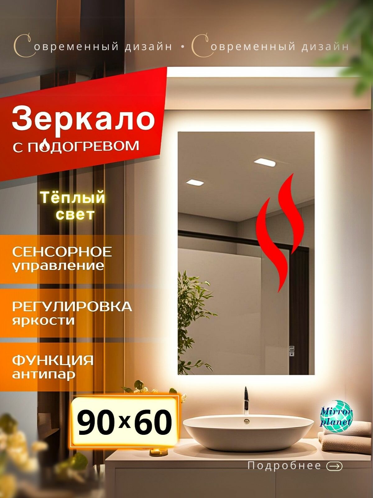 Настенное зеркало с подсветкой в ванную прямоугольное 60х90 см теплый свет подогрев Mirror Planet