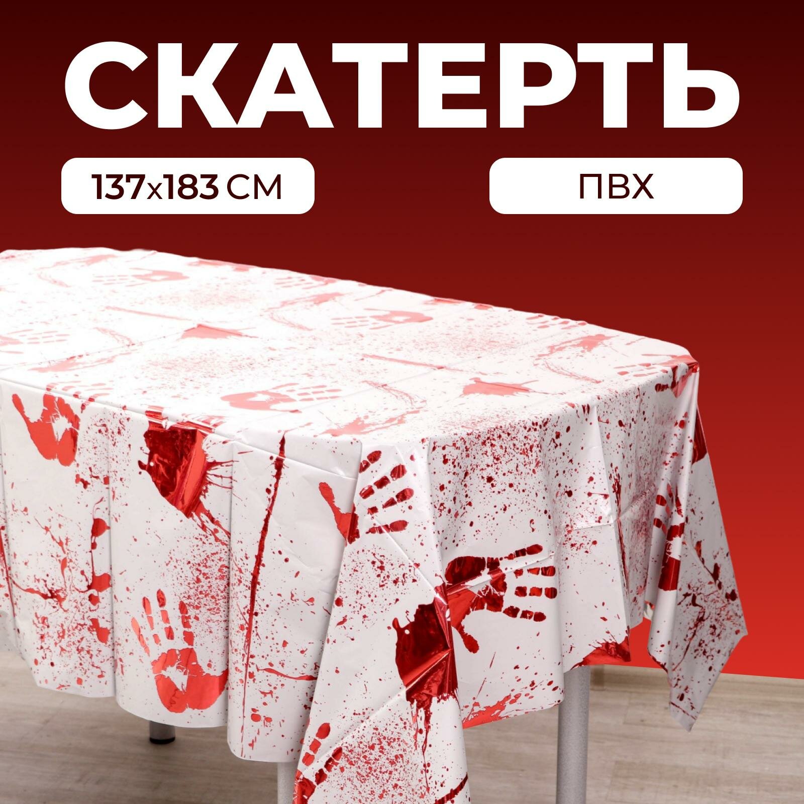 Скатерть Страна Карнавалия "Кровавые следы", размер 137 × 183 см.