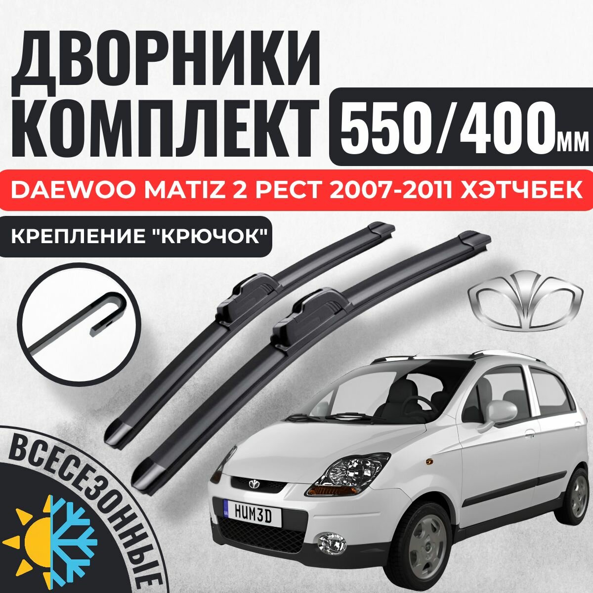 550 400 Щетки стеклоочистителя Daewoo Matiz 2 Рестайлинг 2007-2011 хэтчбек / Дворники бескаркасные Дэу Матиз