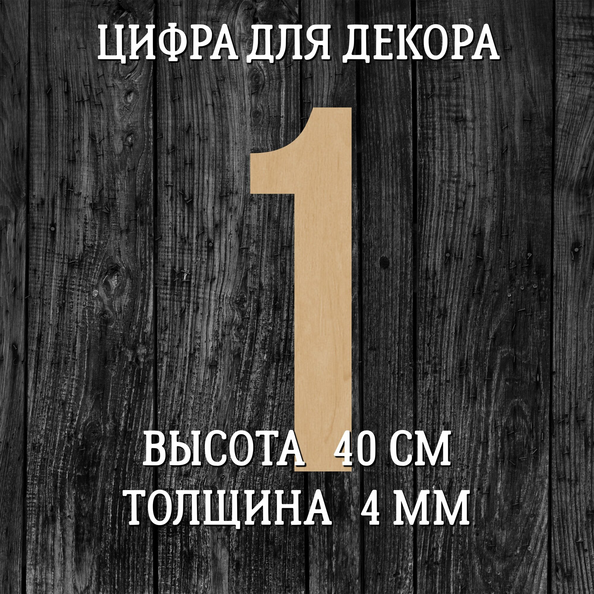 Большая деревянная цифра 1 (40 см) для декора и творчества