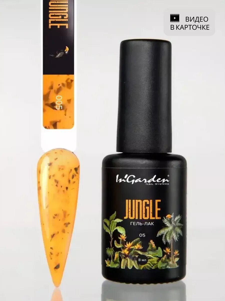 In'Garden Ингарден Гель лак Jungle 005 Strelitzia, 8 мл.