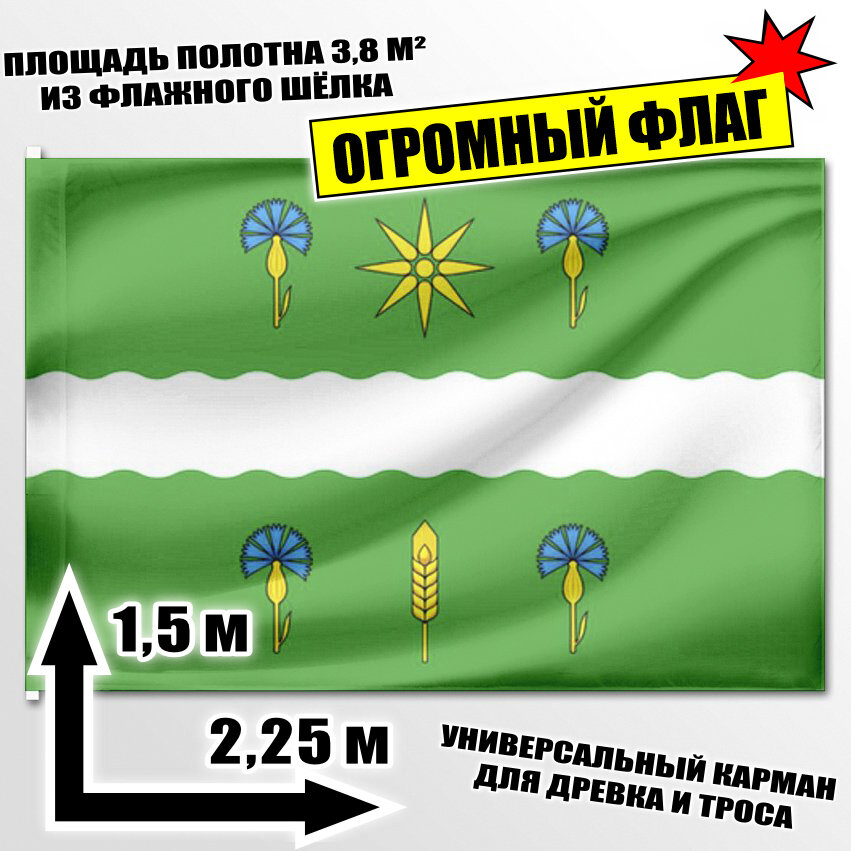 Флаг огромный Новосильского сельского поселения (Воронежская область) 225x150 см