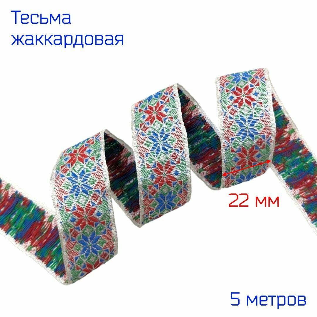 Жаккардовая тесьма красно-синяя с орнаментом, 5 метров, шириной 22 мм