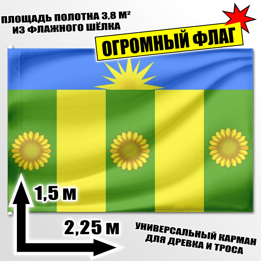 Флаг огромный Новопавловского сельского поселения (Краснодарский край) 225x150 см