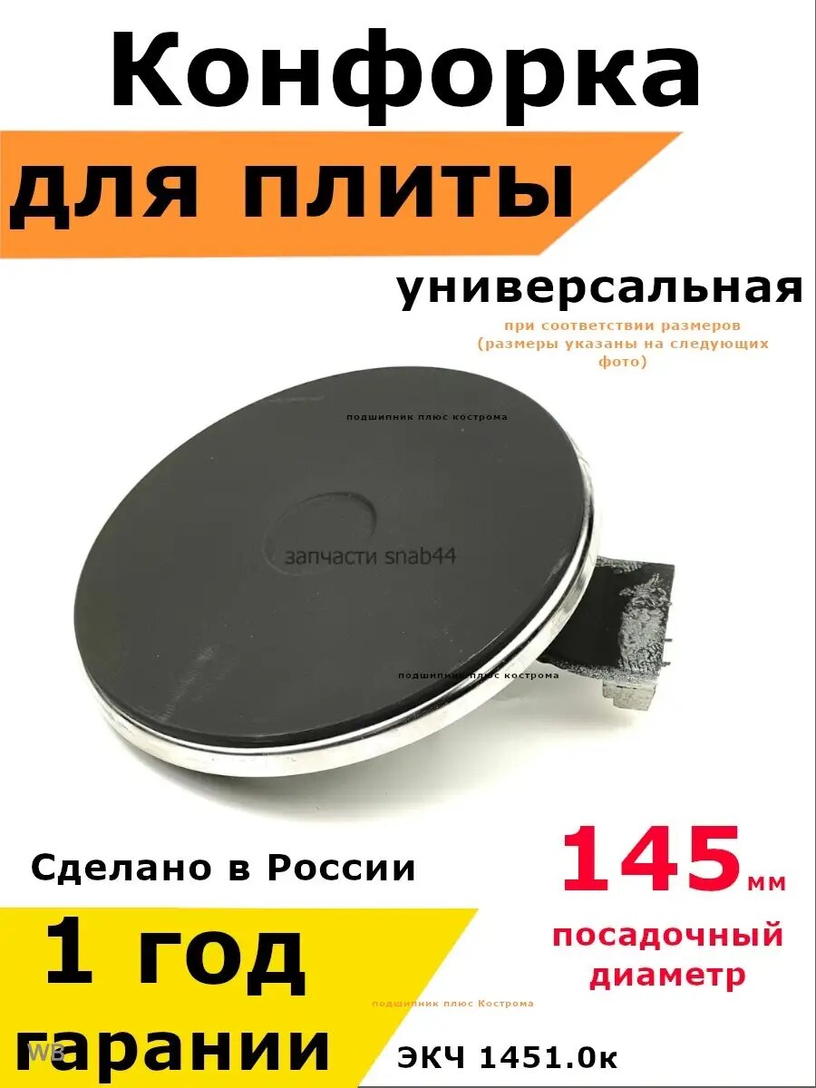 Конфорка электрическая ЭКЧ для плиты с ободком. Диаметр 145 мм / Мощность 1000 Вт. Универсальная запчасть для электроплит / варочной панели. Чугунная поверхность. Производство Россия.
