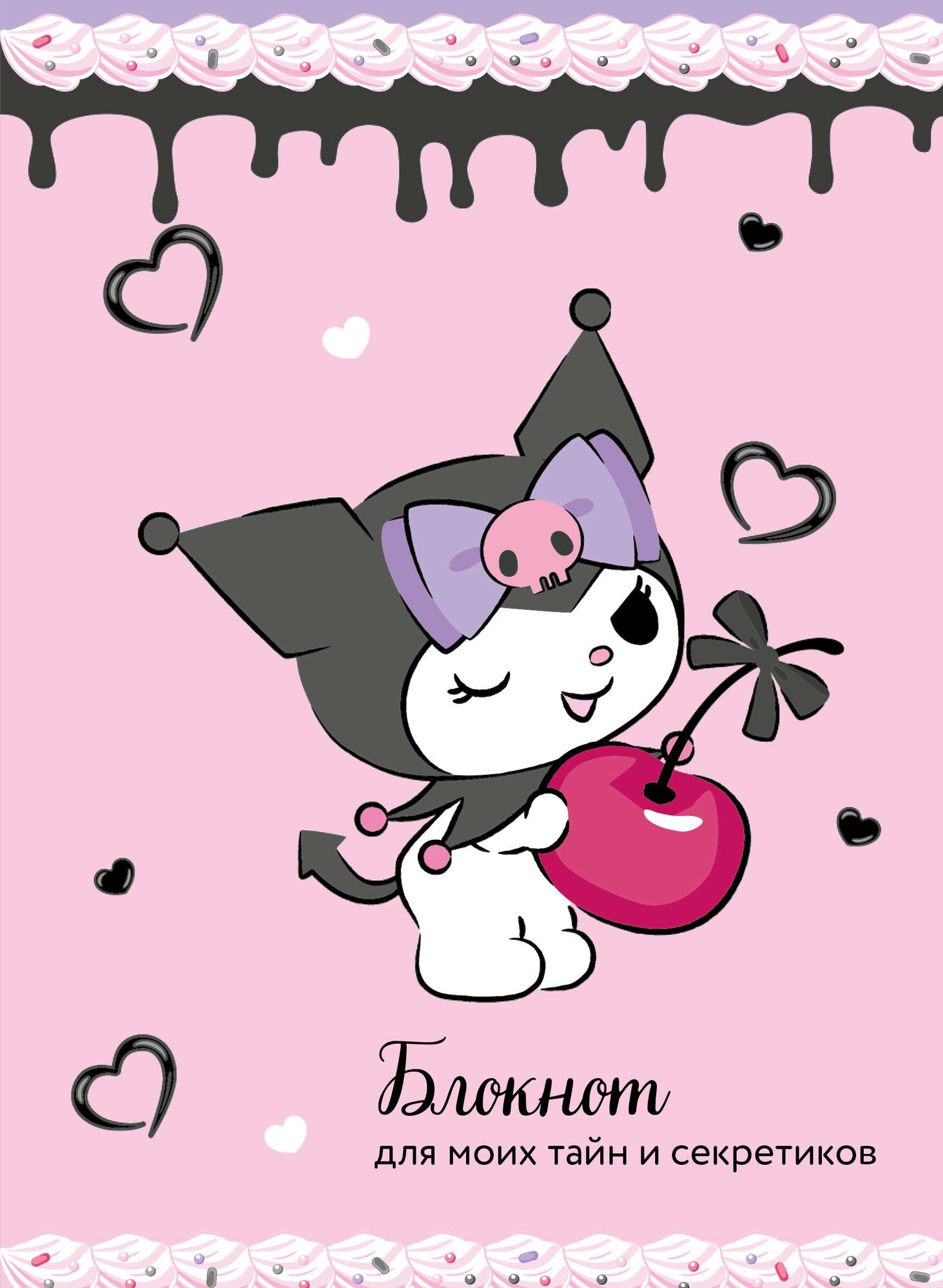 Вселенная Kuromi Куроми А5 56л тв. обл. Блокнот для моих тайн и секретиков Вишневый бомбора 1396866 шт