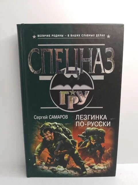 Книга Эксмо "Лезгинка по-русски", боевик, 2010 г, твердый переплет, 352 стр