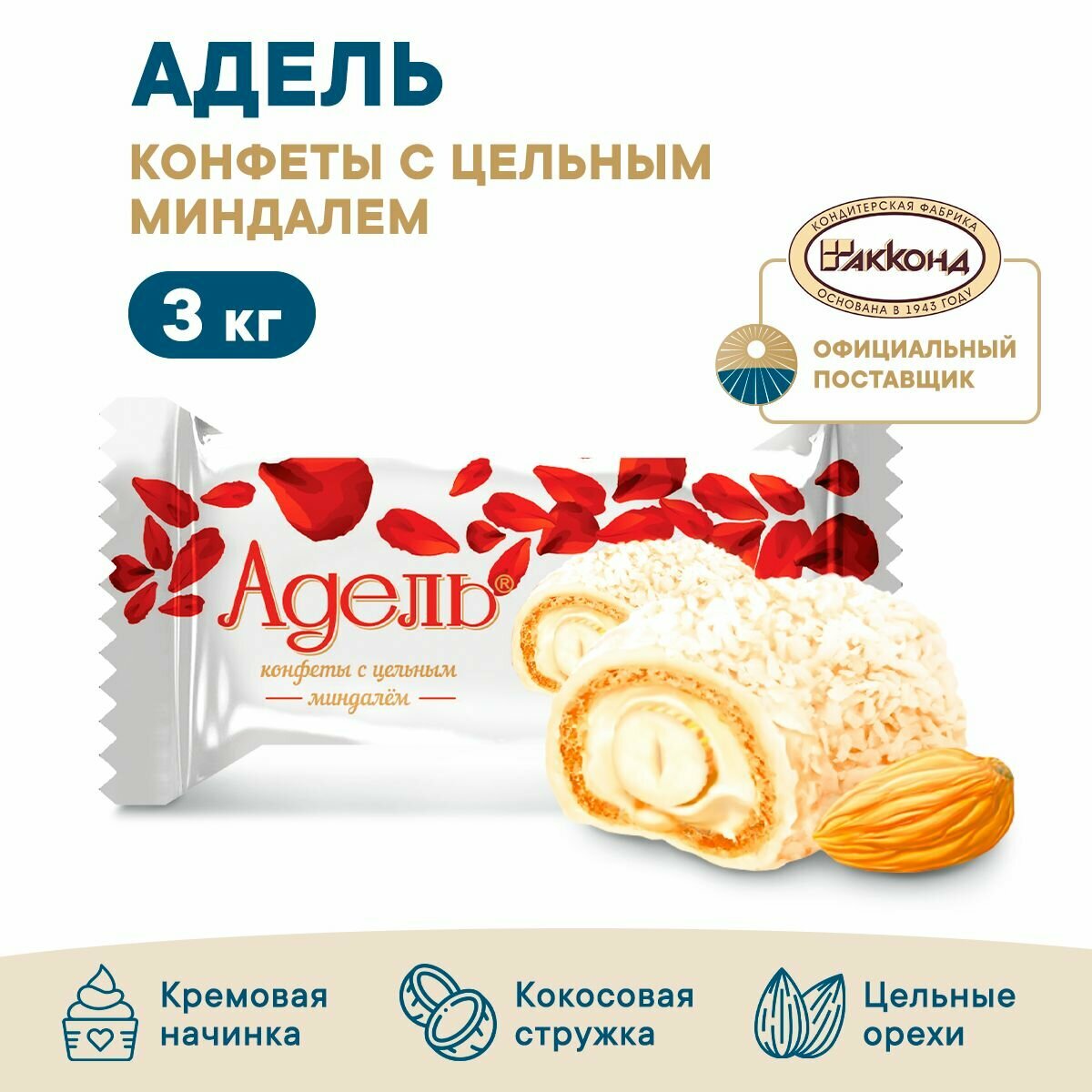Конфеты Акконд "Адель", с цельным миндалём, в белом шоколаде, 3кг