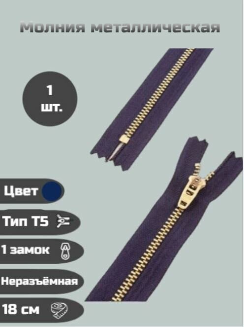 Застёжка-молния металлическая неразъёмная. Тип 5. 18 см. тёмно-синяя. 1 штука.