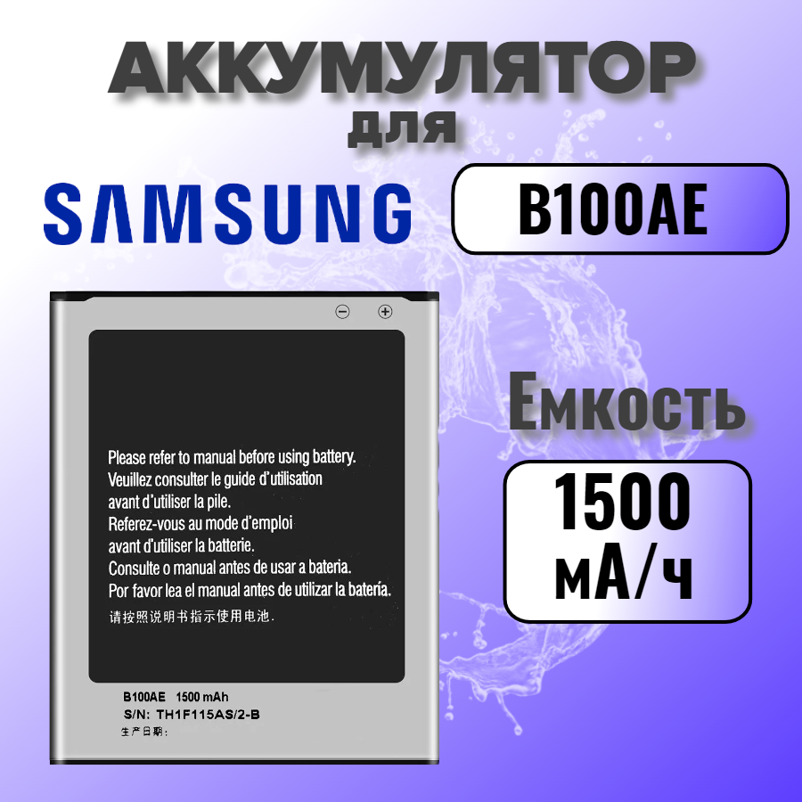 Аккумулятор для Samsung S7262 / S7272 / S7390 / G318H (B100AE) Premium, 1500 mAh