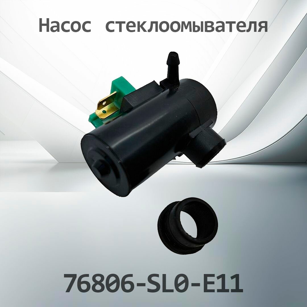 Насос стеклоомывателя HONDA 76806-SL0-E11 / 76806SL0E11