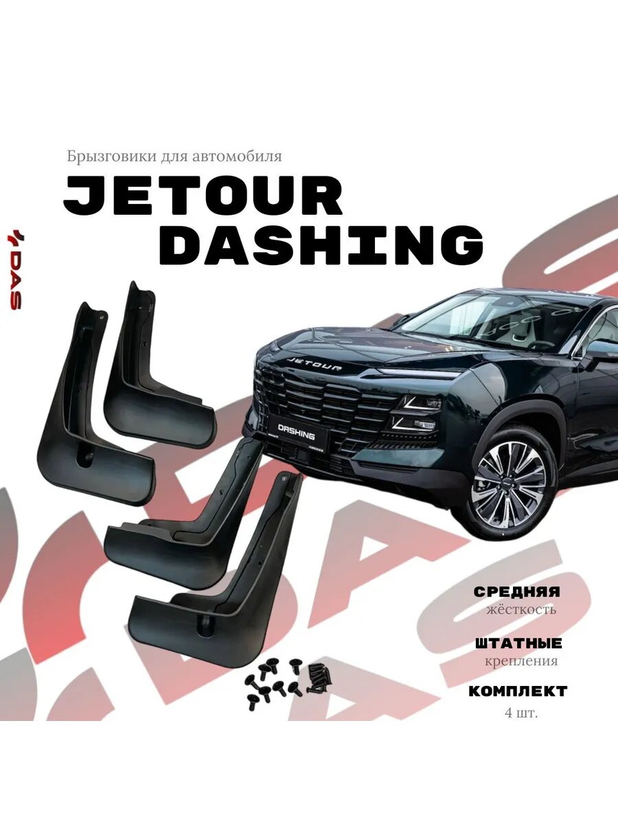 Брызговики Jetour Dashing/ Джетур Дашинг 2023-2024 г. в