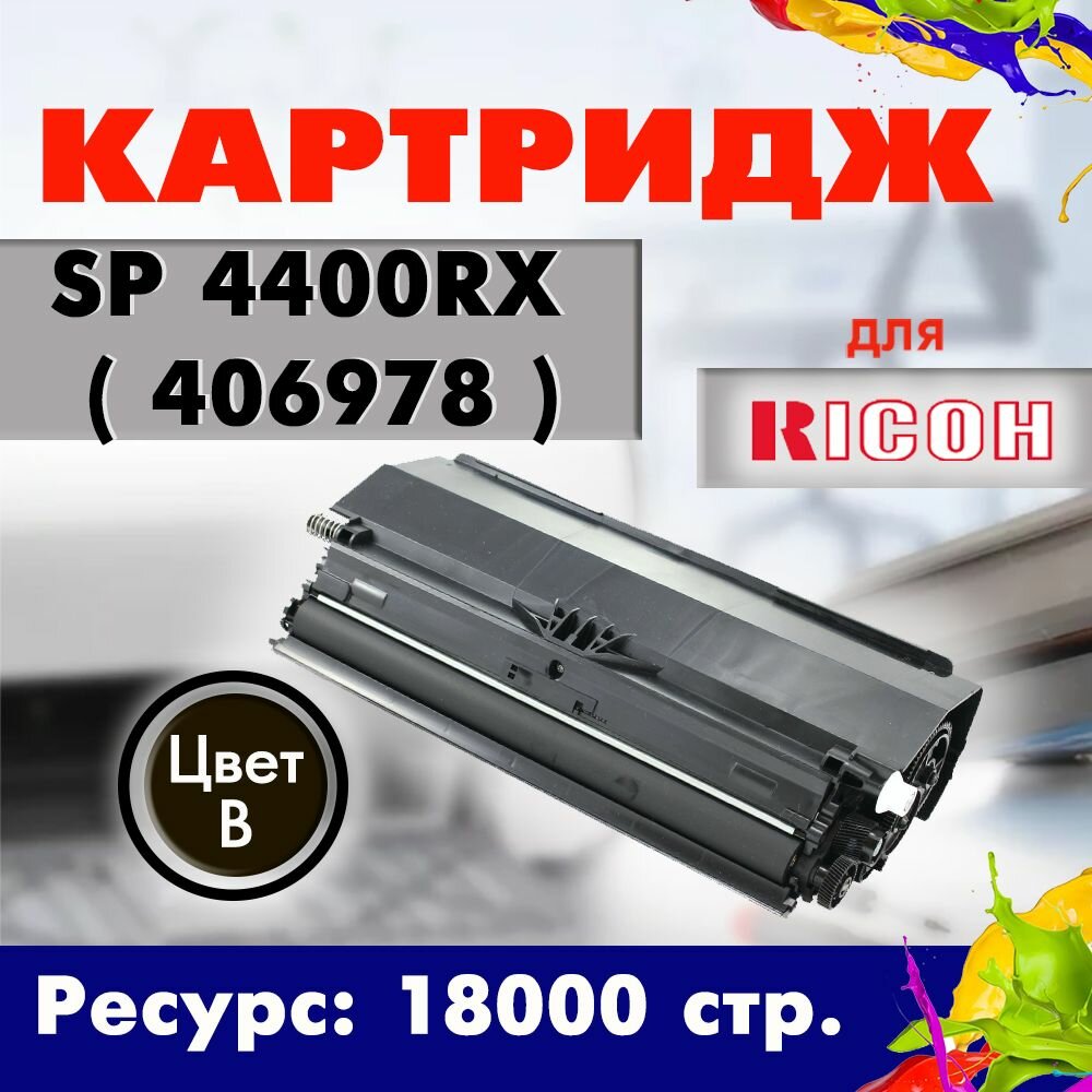 Картридж Opticart SP 4400RX ( 406978 ) черный для Ricoh Aficio SP 4400