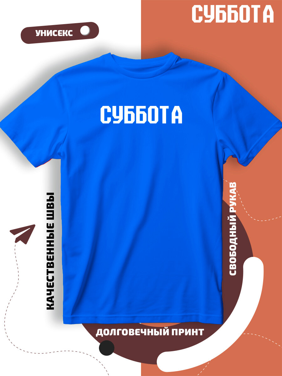 Футболка надпись суббота