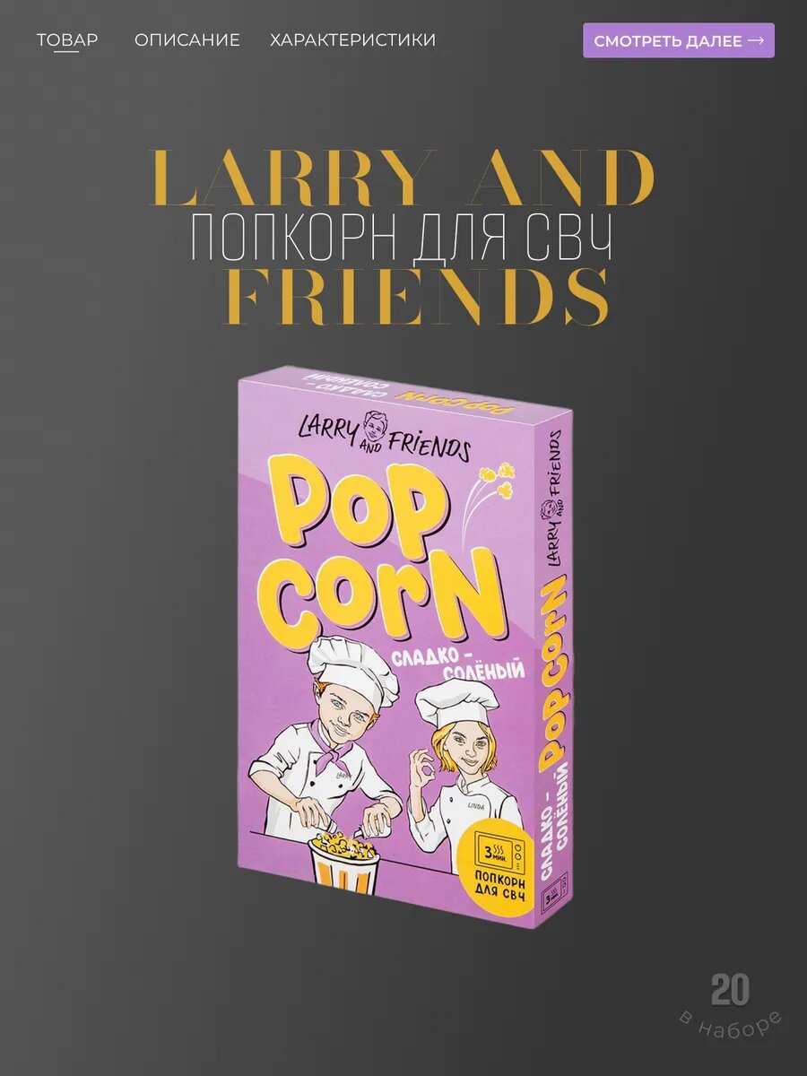 Попкорн Larry and Friends, для СВЧ, сладко-соленый, в зернах, 85 гр, 20 шт