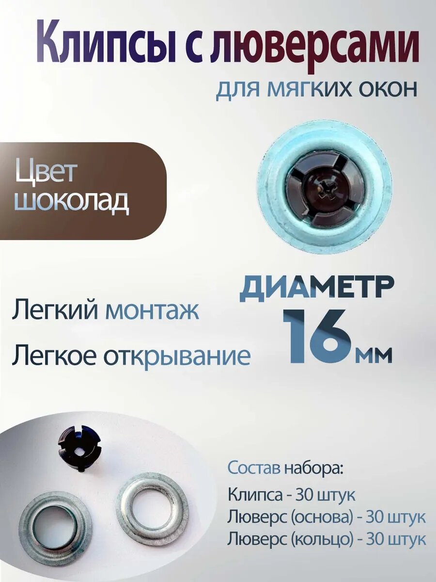 Клипсы с люверсами 16мм для мягких окон
