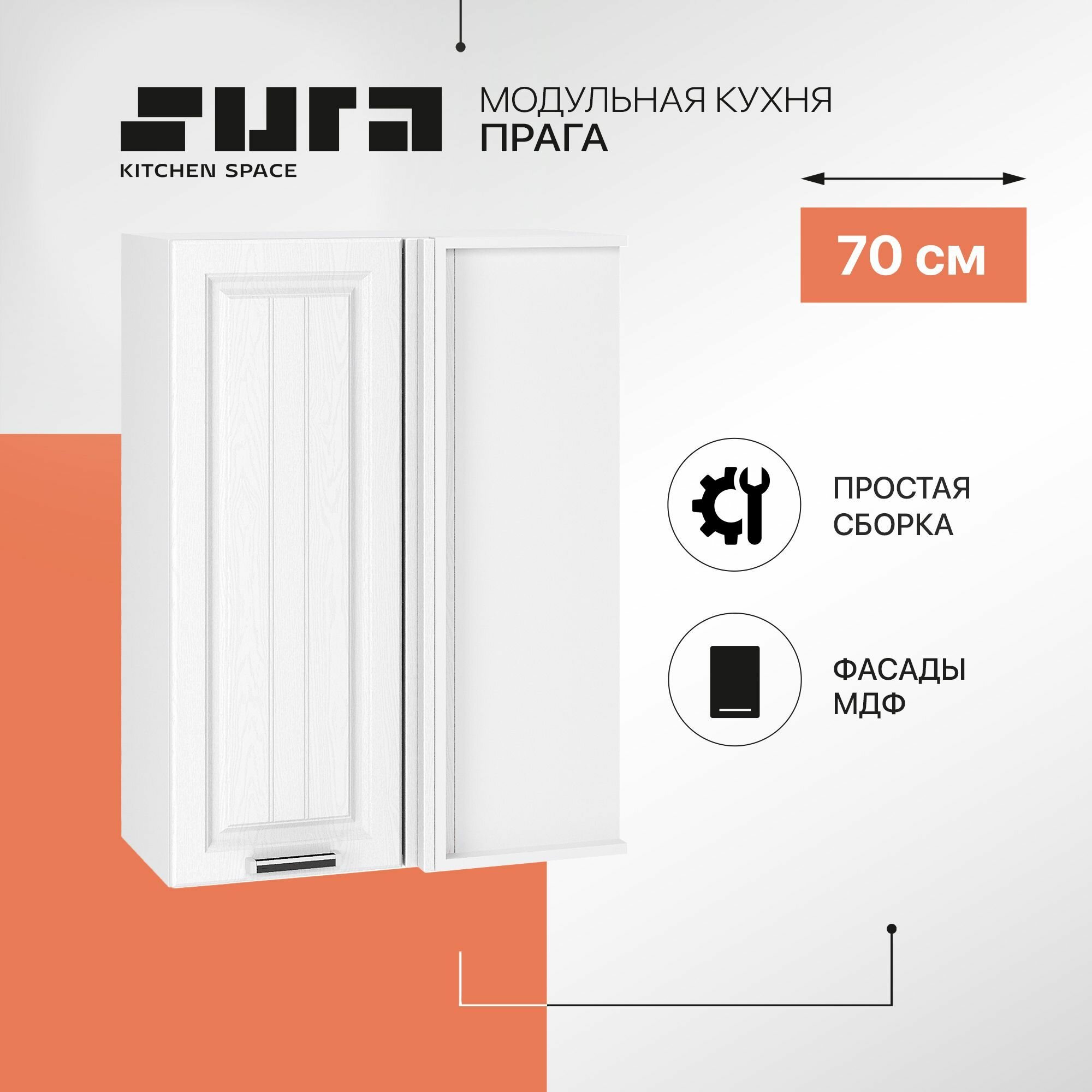 Кухонный модуль навесной, 70х92х35, Прага, белый, угловой, Сурская мебель, шкаф