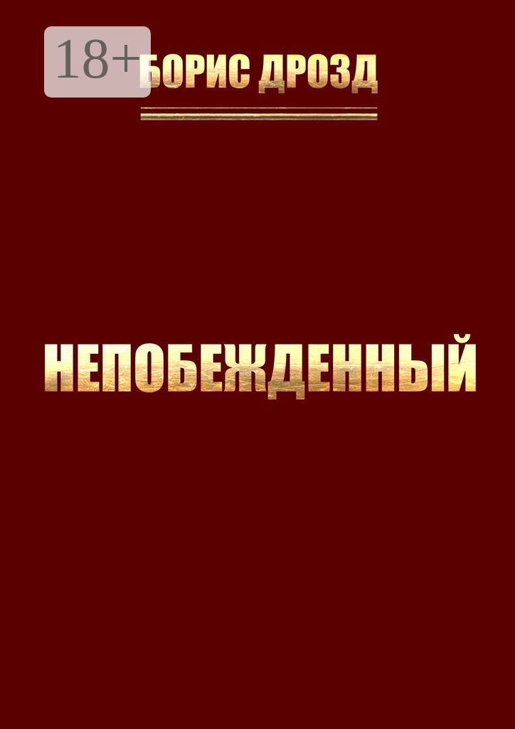Непобежденный