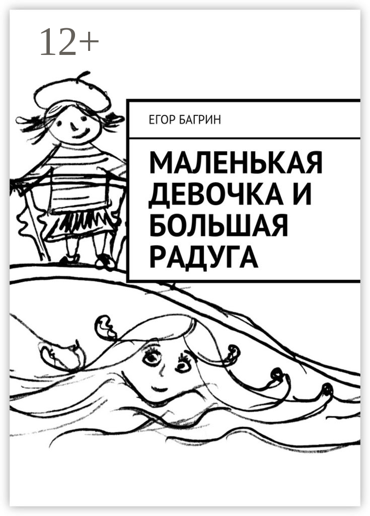 Маленькая Девочка и Большая Радуга