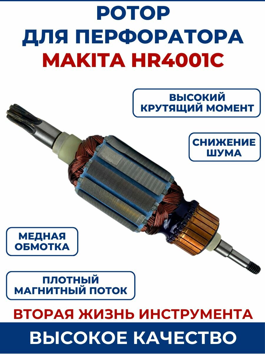 Ротор (Якорь) для перфоратора MAKITA HR4001C