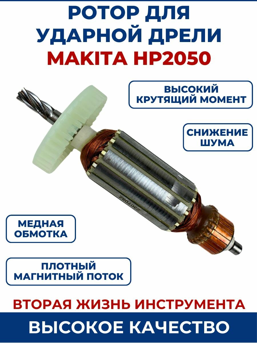 Ротор (Якорь) для ударной дрели MAKITA HP2050
