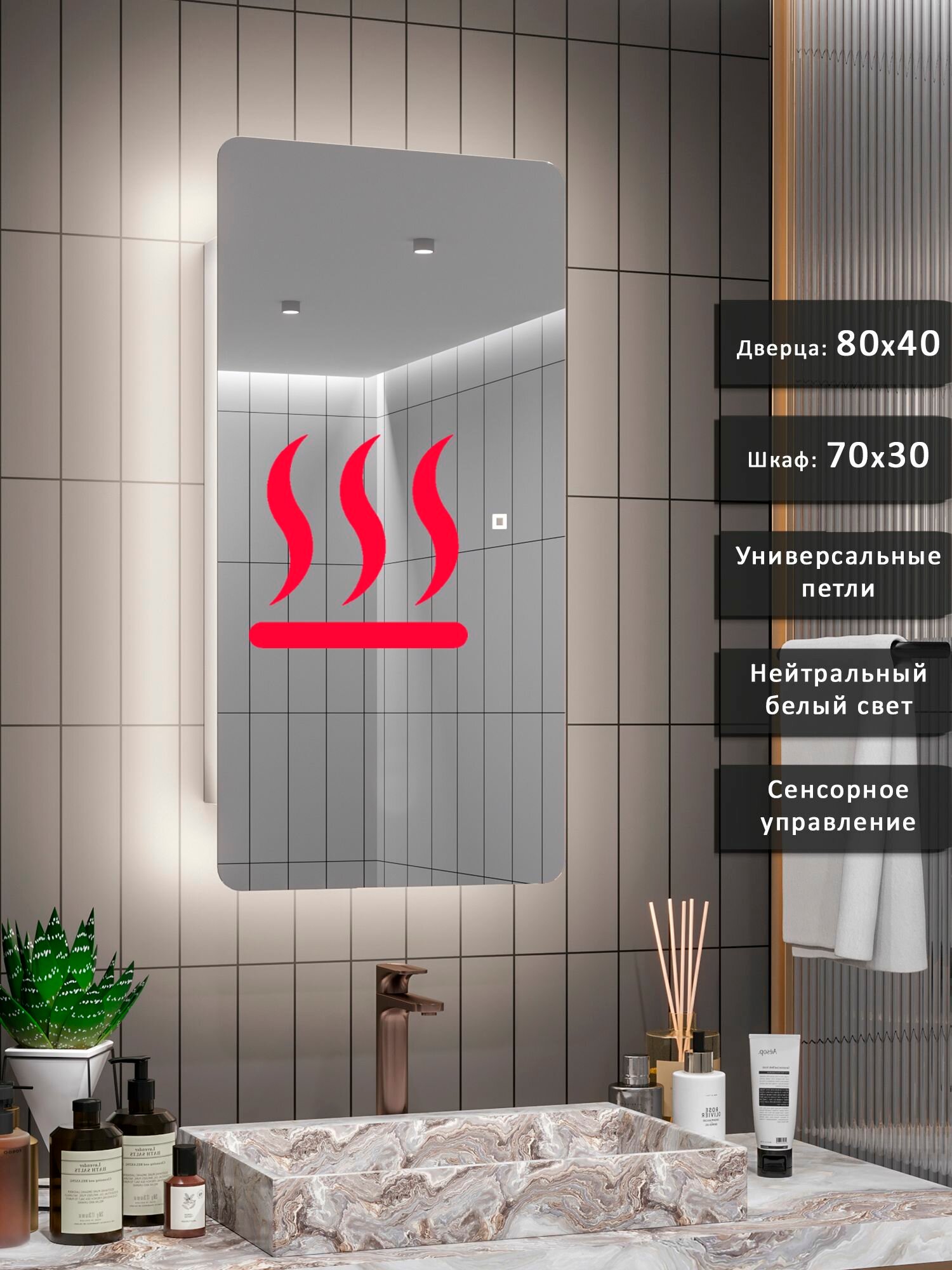 Зеркало-шкаф Палантин 80*40 с нейтральной LED-подсветкой, универсальный, подогрев