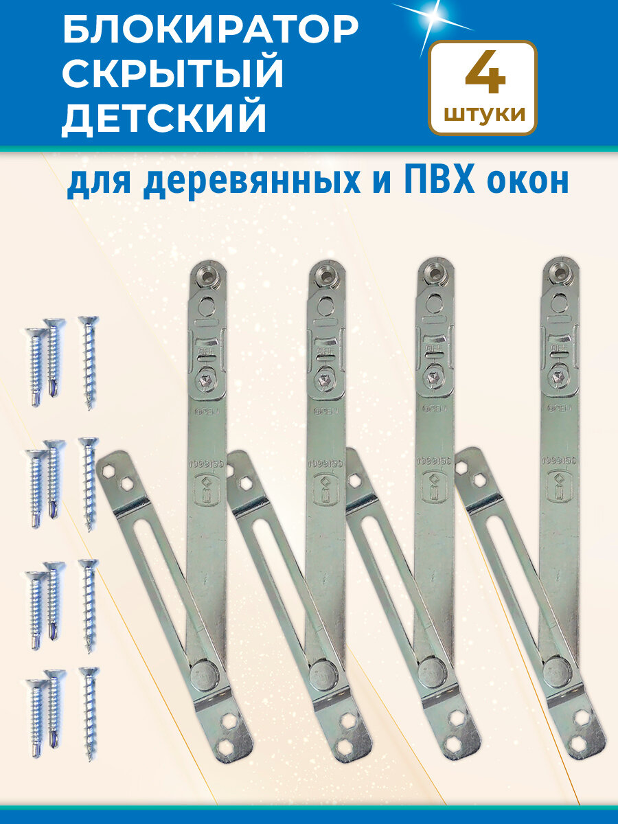 Лот 4 шт: Скрытый ограничитель блокиратор окна, ножницы оконные Интерника