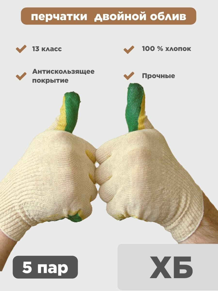 Перчатки рабочие с двойным обливом 13 класс, 5 пар