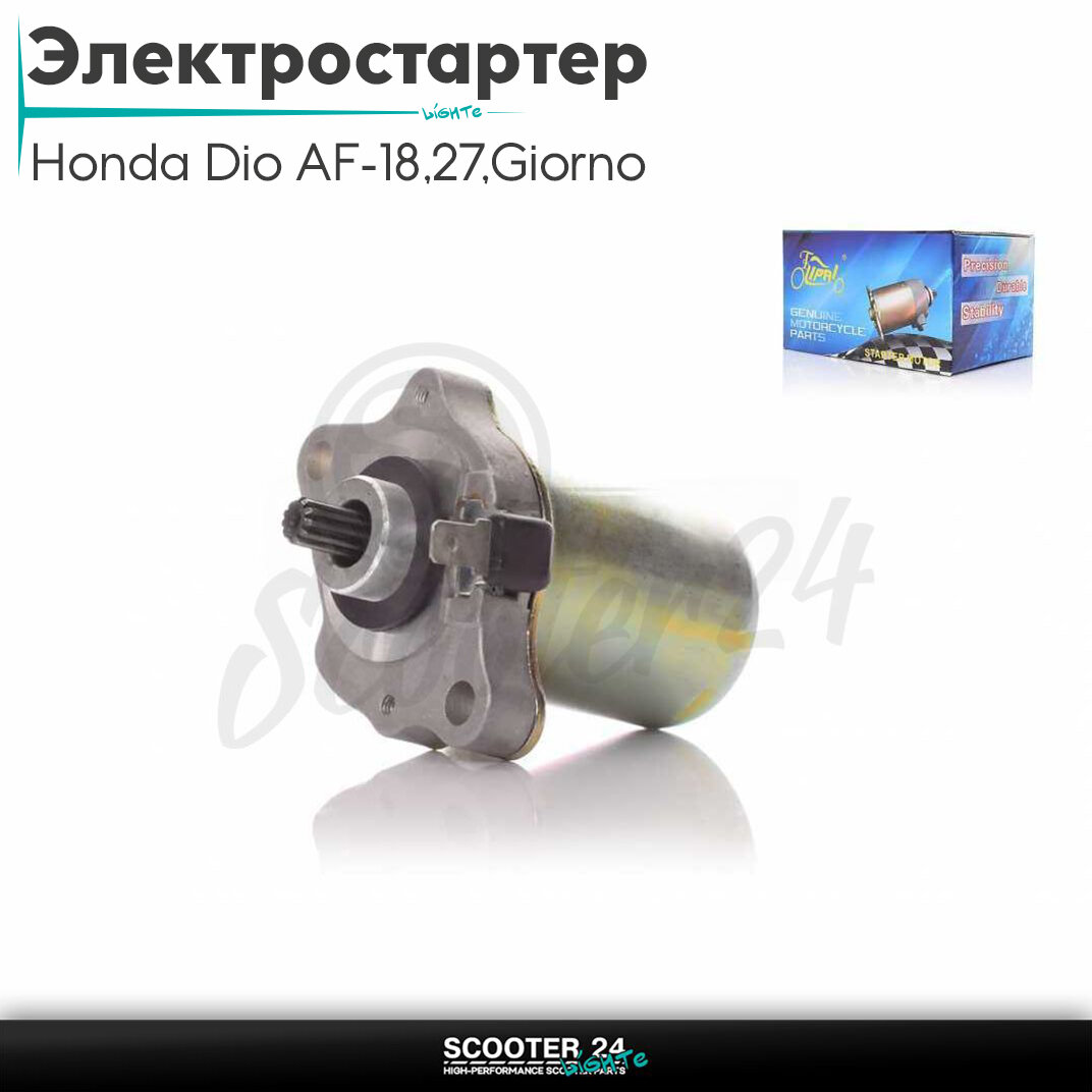 Электростартер на скутер Honda Dio AF-18/27/Giorno толстый вал/Хонда Дио АФ Джорно и Такт"LIPAI"