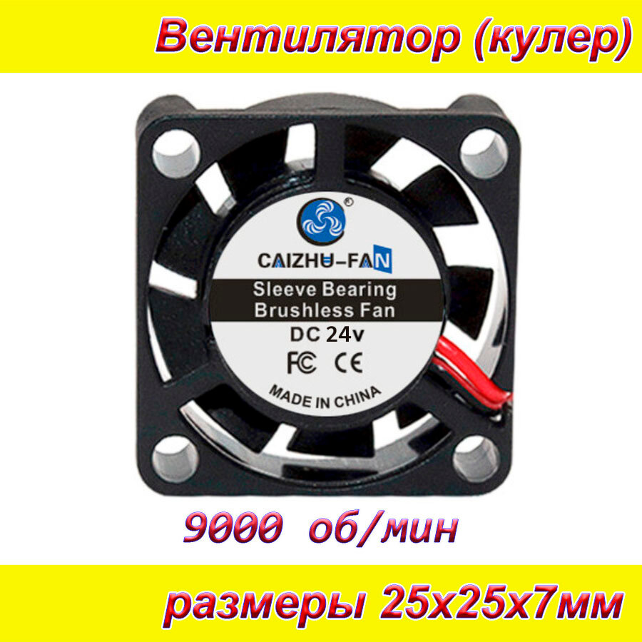 Вентилятор DC2507 24вольт 9000об/м кулер охлаждения 25x25x7мм