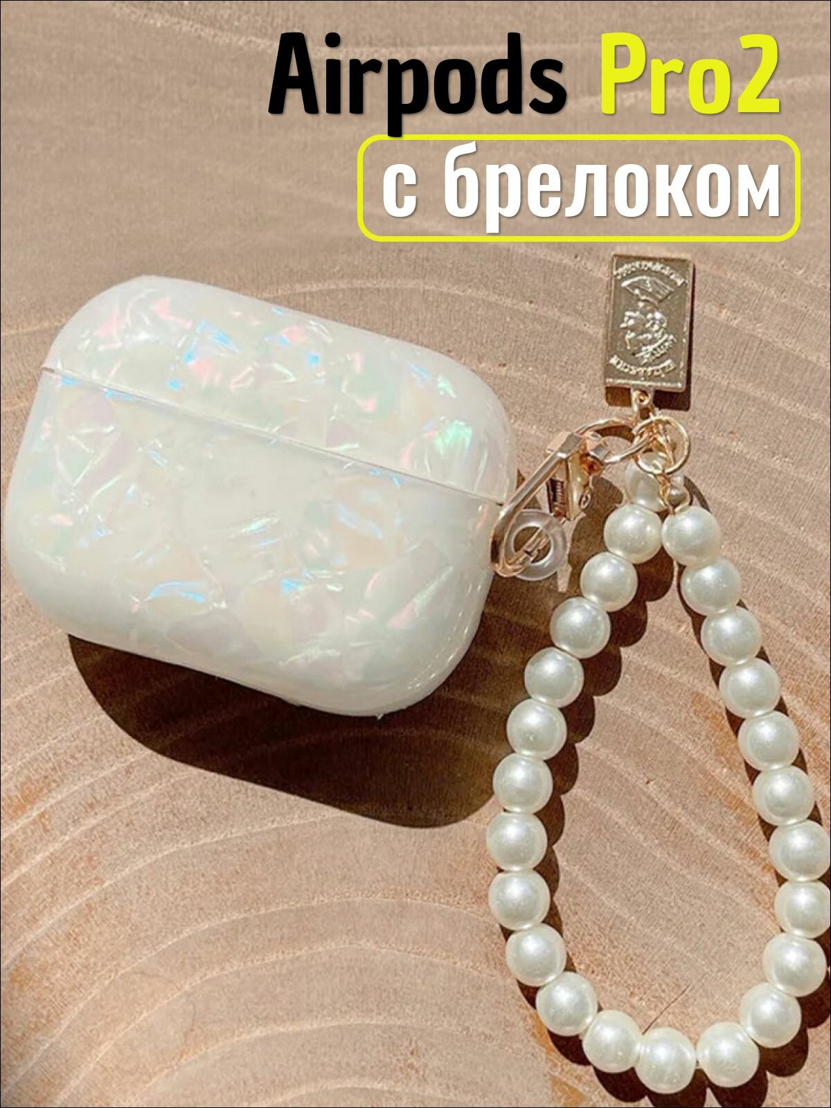 Чехол для наушников AirPods Pro 2 ( на Аирподс Про 2 ) силиконовый с брелоком "Бусы", жемчужный
