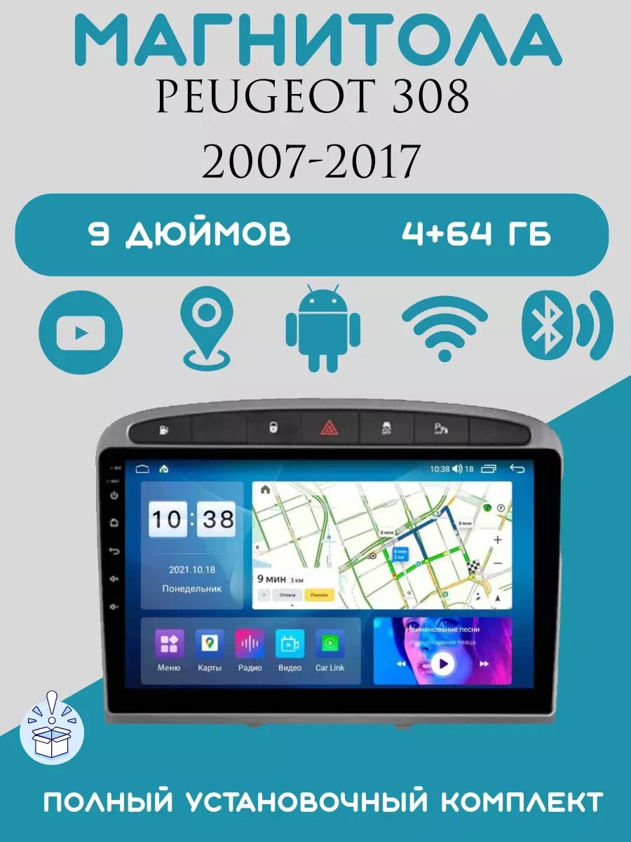 Магнитола 2din 9 дюймов для автомобиля Peugeot 308, 4+64GB, Android 11, Bluetooth