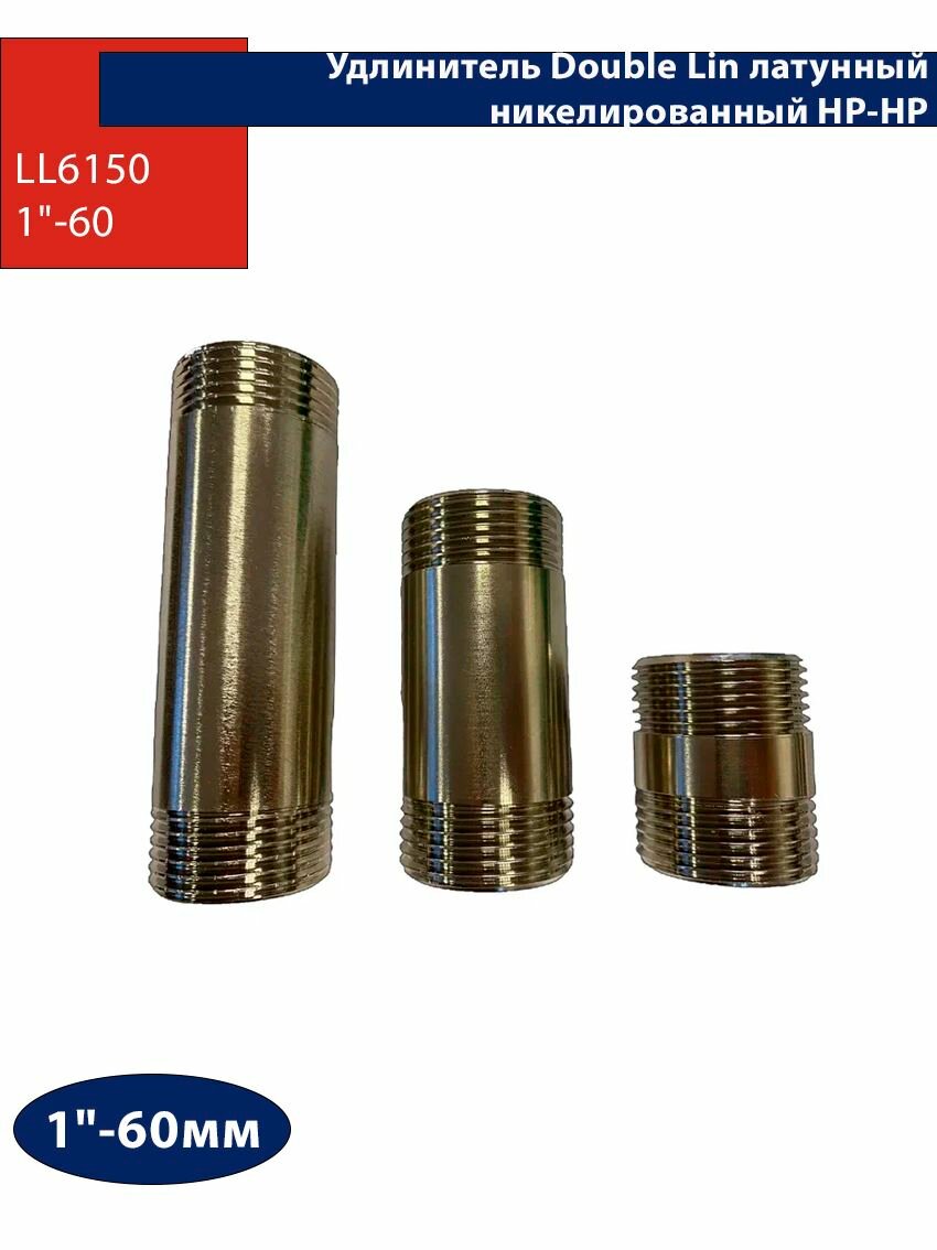 Удлинитель Double Lin латунный никелированный наружная-наружная резьба 1"-60мм