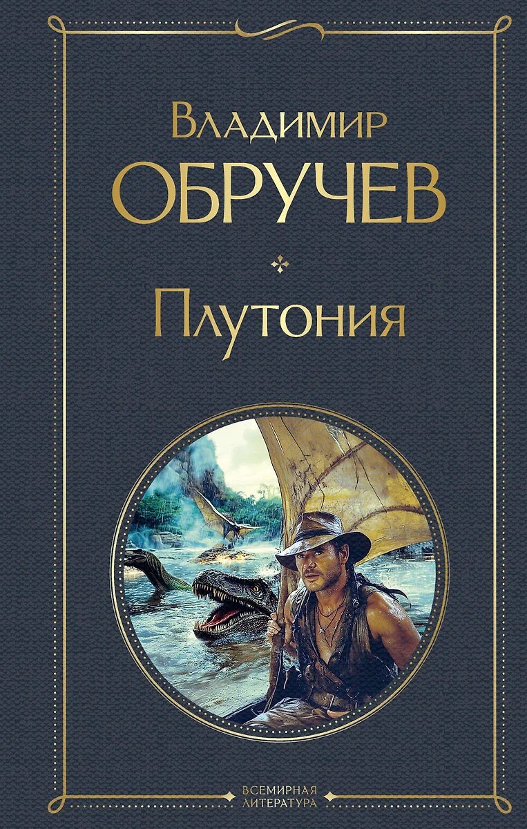 Книга ЭКСМО Плутония. Обручев В. А, 2025 год