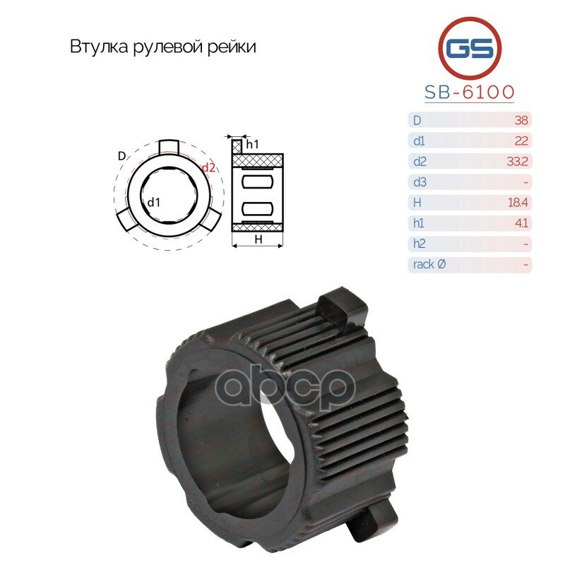 Втулка рулевой рейки Renault Logan 2004-/Logan MCV 2004-, Dacia Logan/LOGAN MCV 2004-, Dacia GS арт. SB-6100
