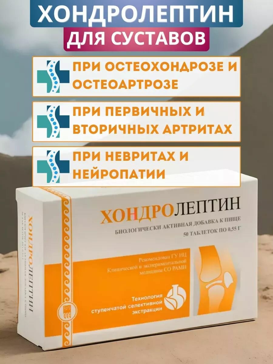 Хондролептин для опорно-двигательного аппарата, таблетки, 50 шт.