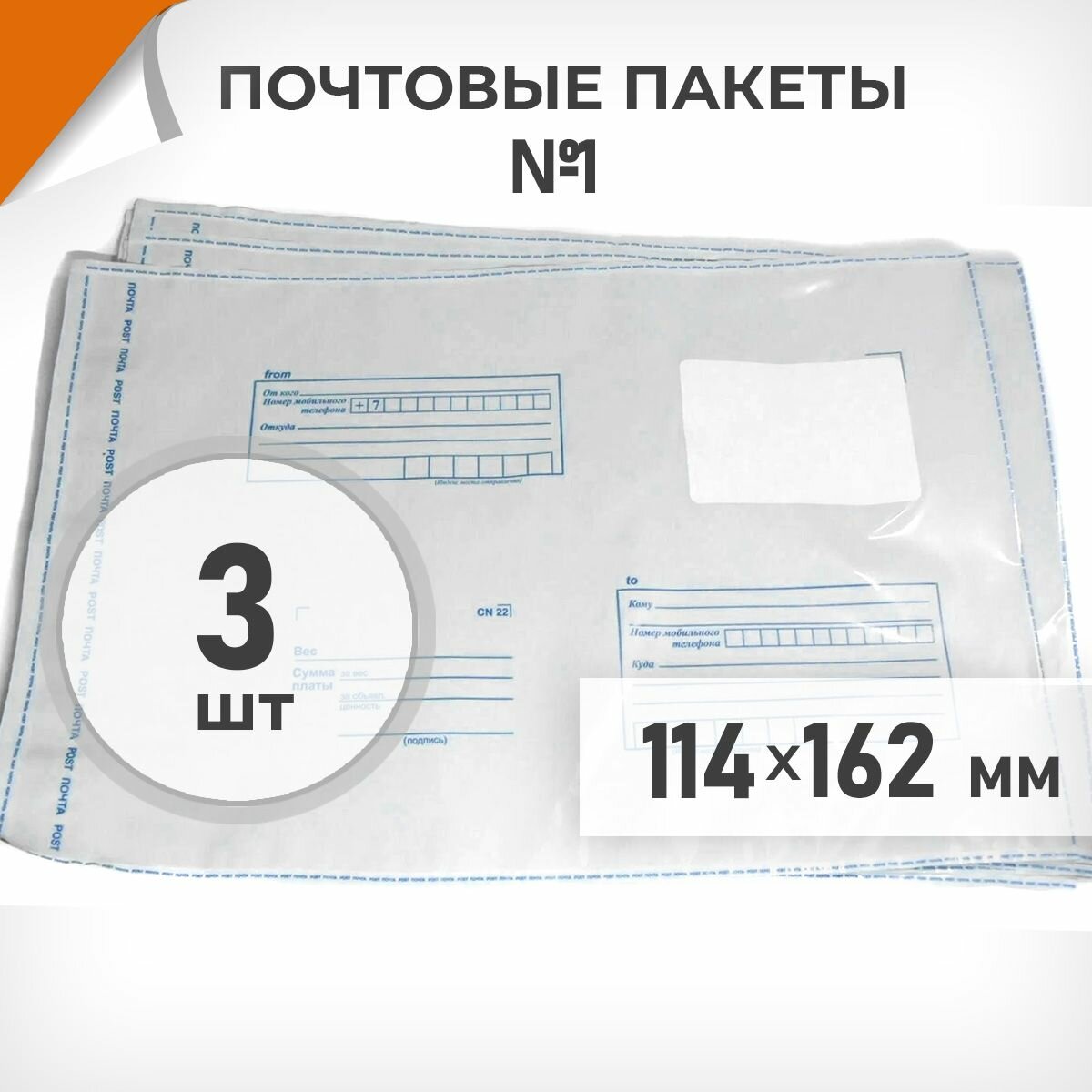 3 шт. Почтовые пакеты 114х162мм (№1) Почта России, Драйв Директ