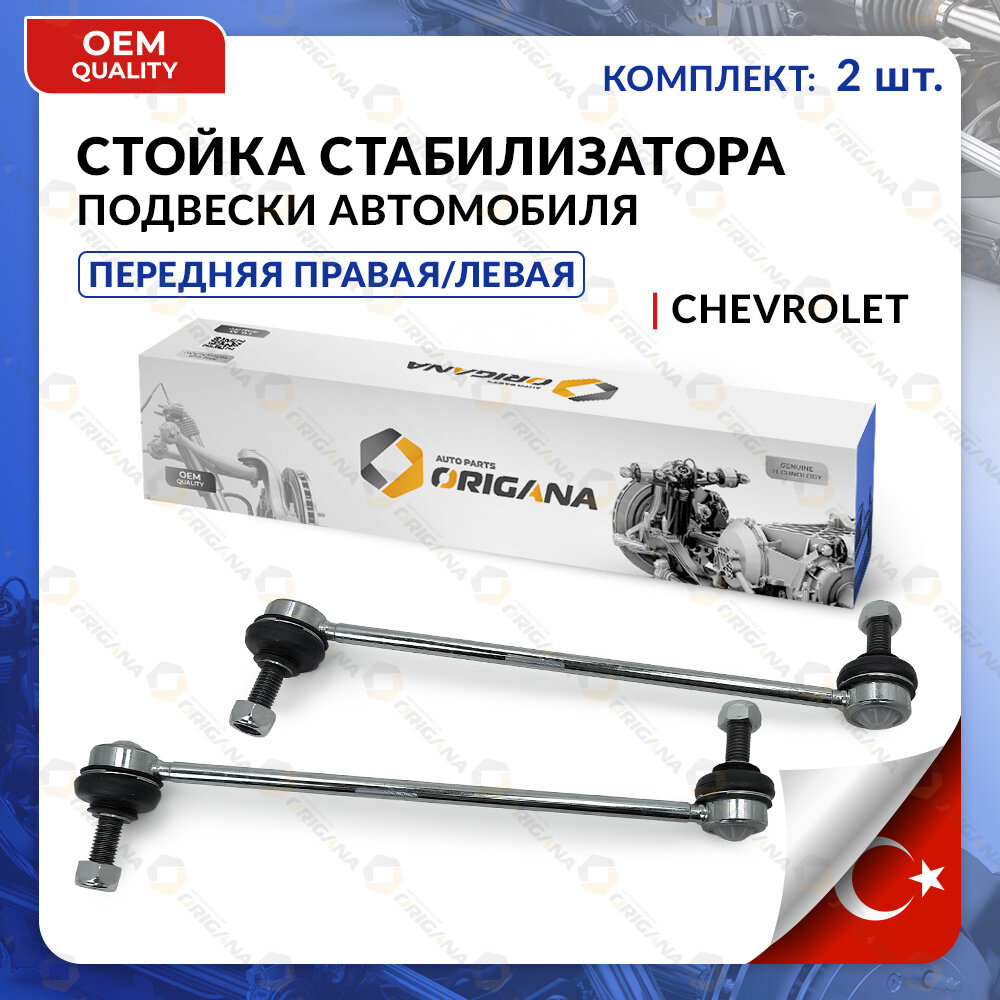 Стойка стабилизатора передняя комплект турция для CHEVROLET правая И левая AVEO, COBALT, ONIX 2011-2024, SPIN, SONIC, шевроле авео, кобальт, оникс