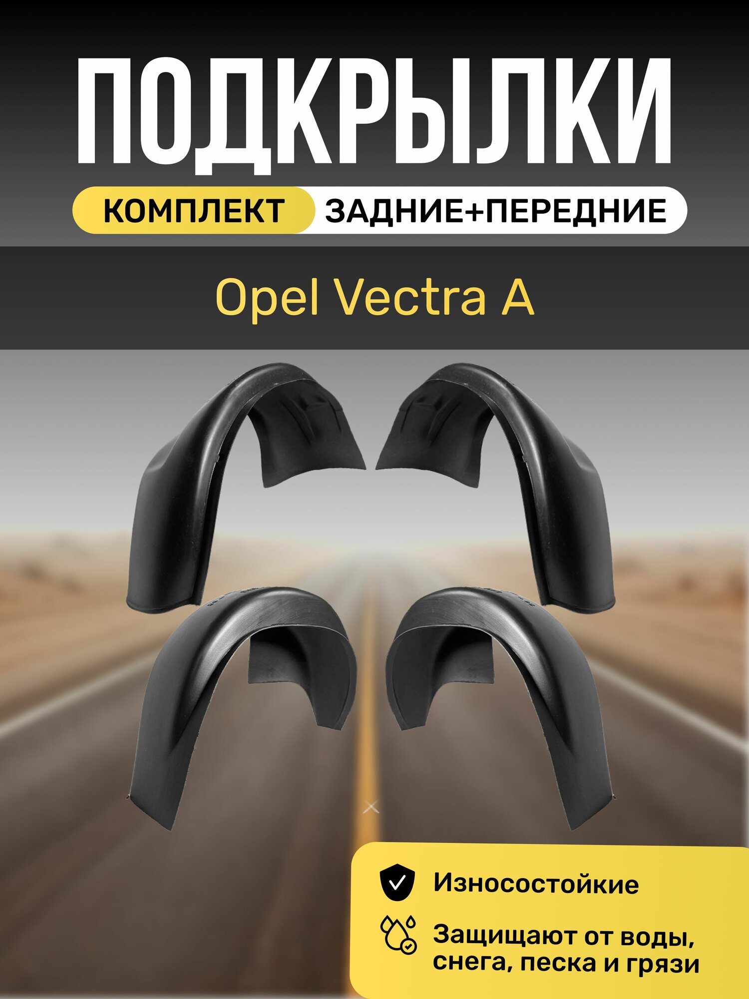 Подкрылки (Локеры) на автомобиль Opel Vectra A, 4 штуки