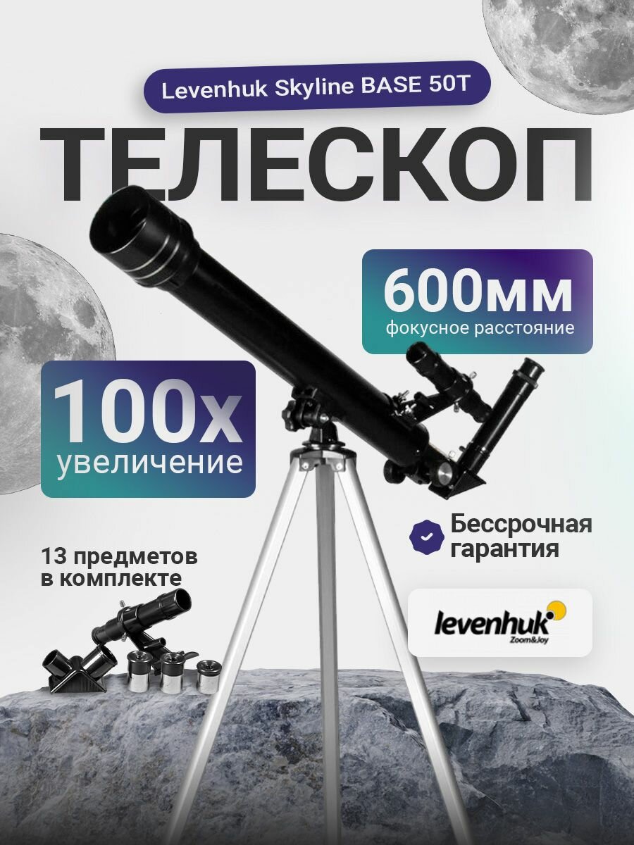 Телескоп астрономический рефрактор Levenhuk Skyline BASE 50T