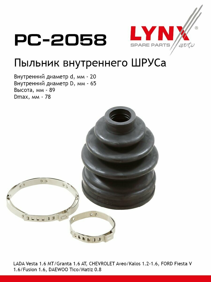 LYNXauto Пыльник внутреннего шруса LADA Vesta 1.6 MT 15>/ Granta 1.6 AT 11>, CHEVROLET Aveo/Kalos 1.2-1.6 04>, FORD Fiesta V 1.6 02>/ Fusion 1.6 02>, DAEWOO Tico 95-00/Matiz 0.8 00>